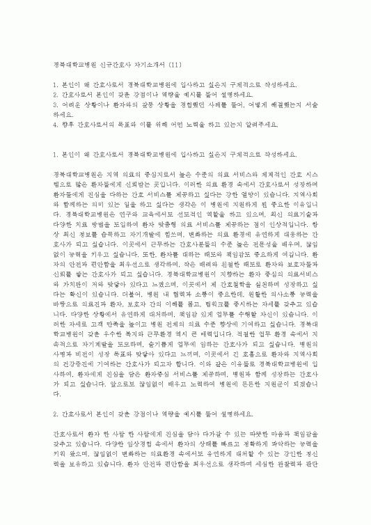 경북대학교병원 신규간호사 자기소개서 (11)