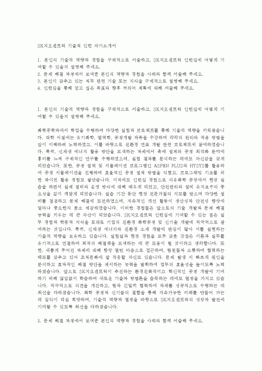SK지오센트릭 기술직 인턴 자기소개서