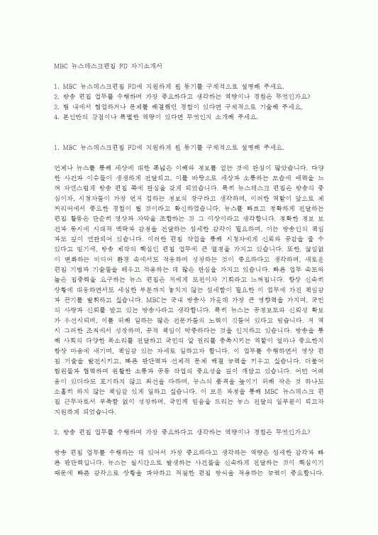 MBC 뉴스데스크편집 FD 자기소개서