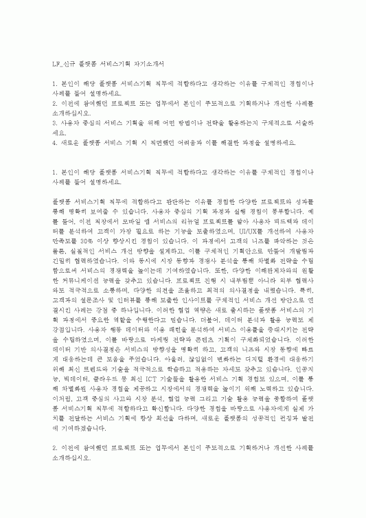 LF_신규 플랫폼 서비스기획 자기소개서