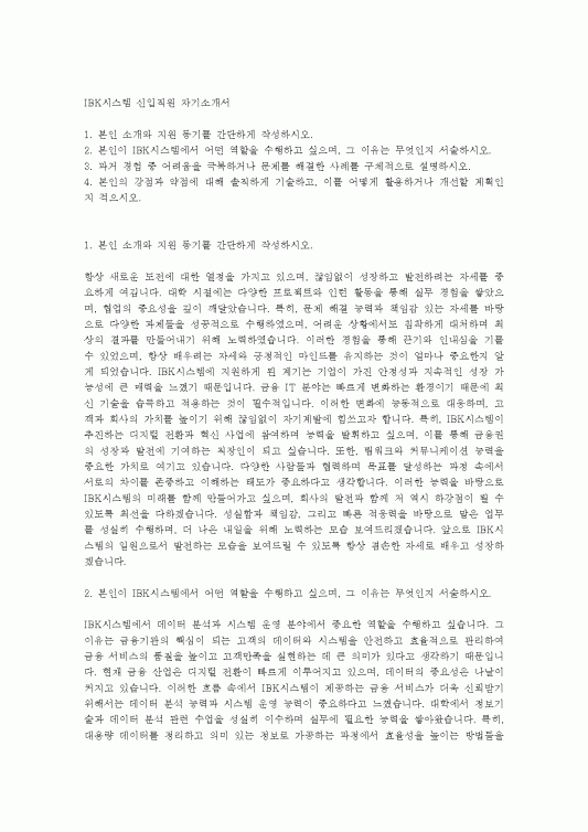IBK시스템 신입직원 자기소개서