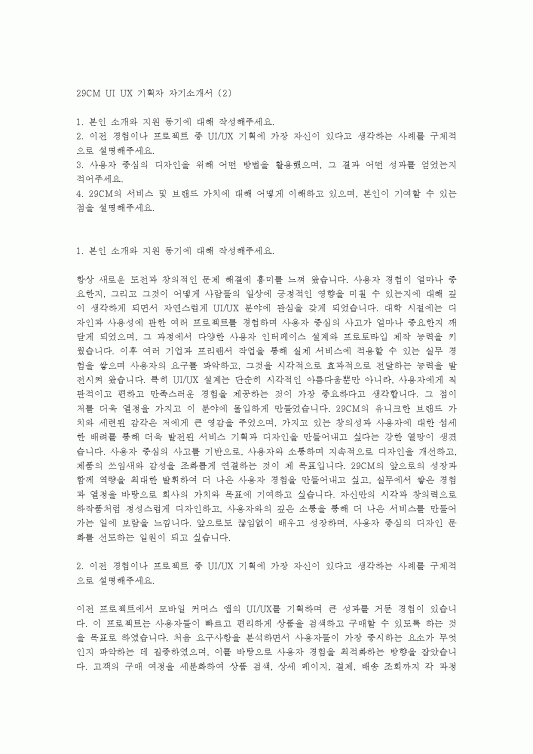 29CM UI UX 기획자 자기소개서 (2)