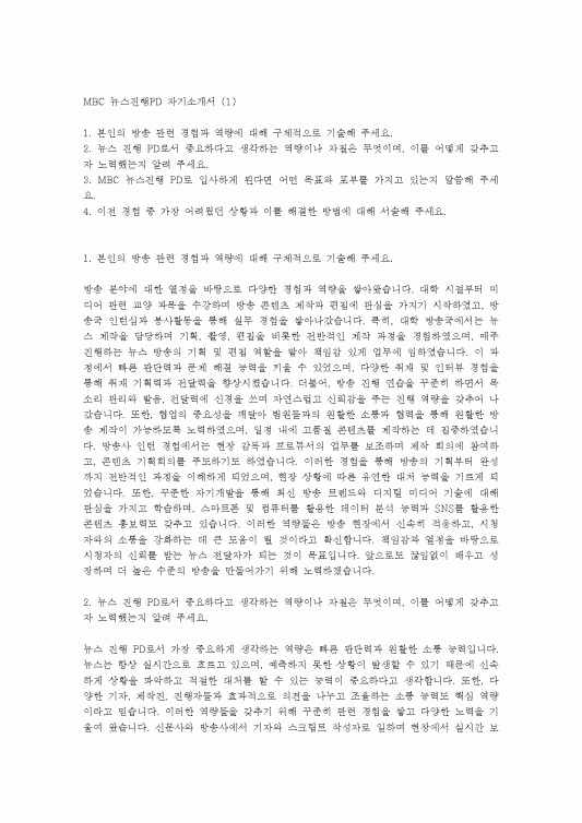 MBC 뉴스진행PD 자기소개서 (1)