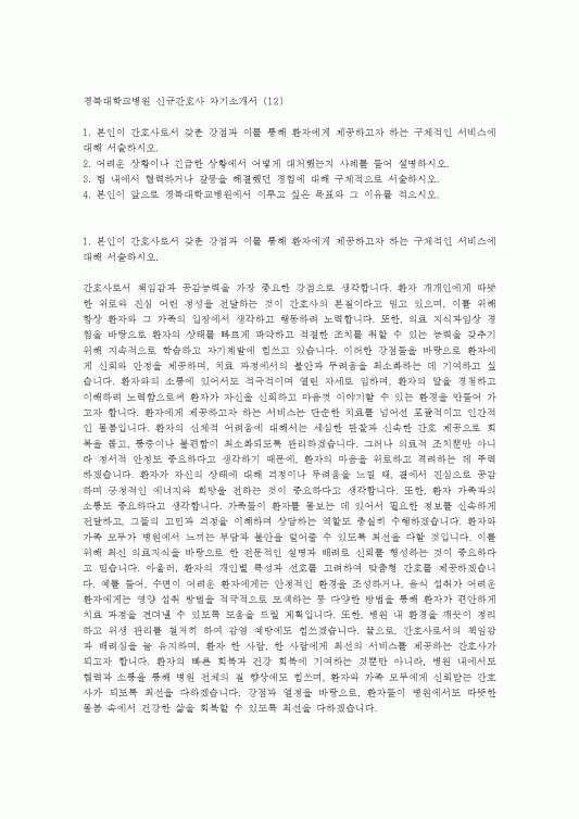 경북대학교병원 신규간호사 자기소개서 (12)