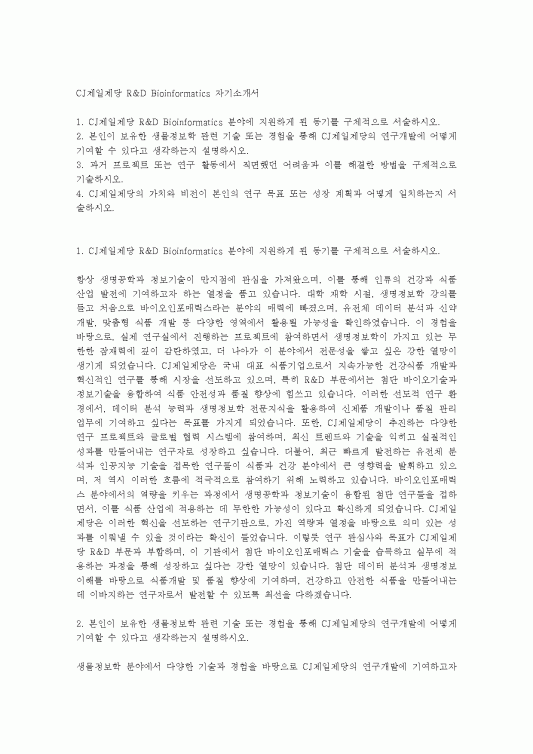 CJ제일제당 R&D Bioinformatics 자기소개서