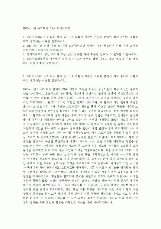 IBK시스템 아키텍처 DBA 자기소개서