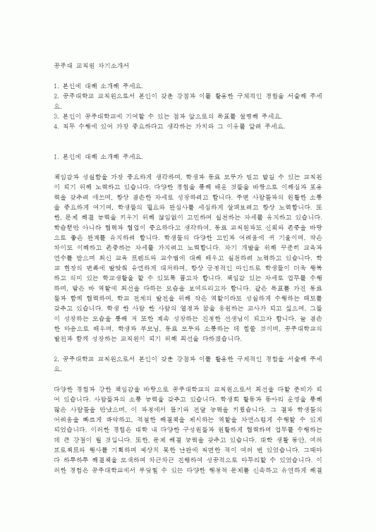 공주대 교직원 자기소개서