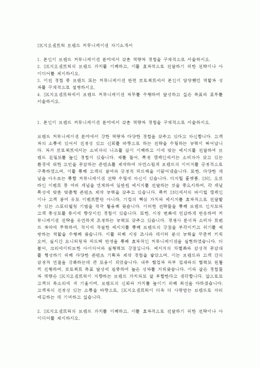 SK지오센트릭 브랜드 커뮤니케이션 자기소개서