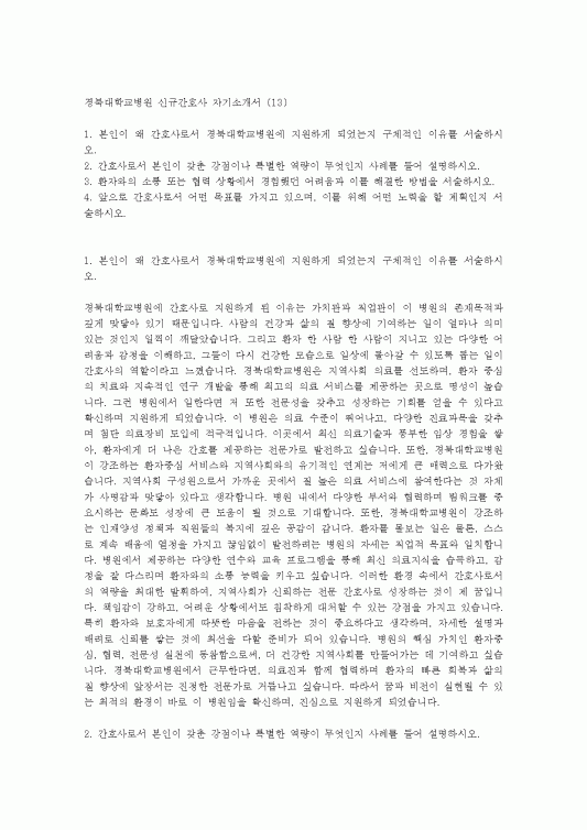 경북대학교병원 신규간호사 자기소개서 (13)