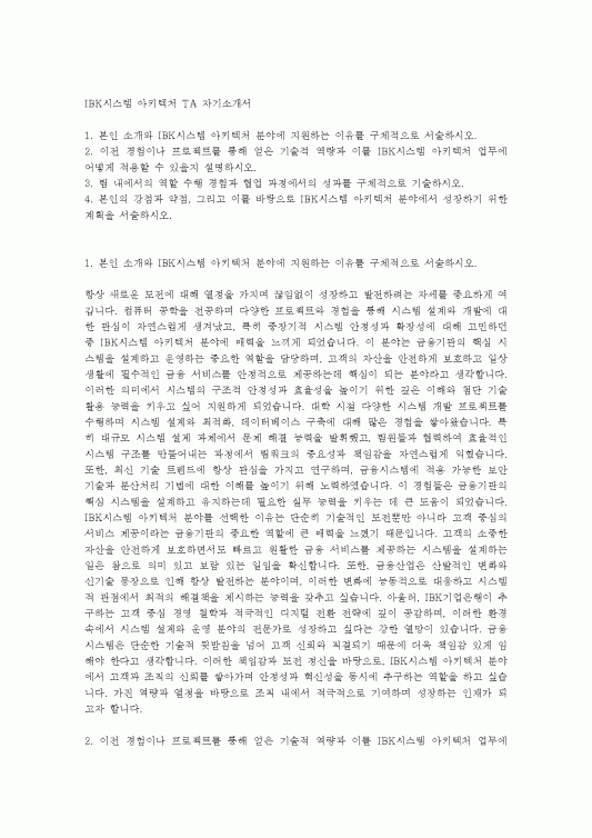 IBK시스템 아키텍처 TA 자기소개서
