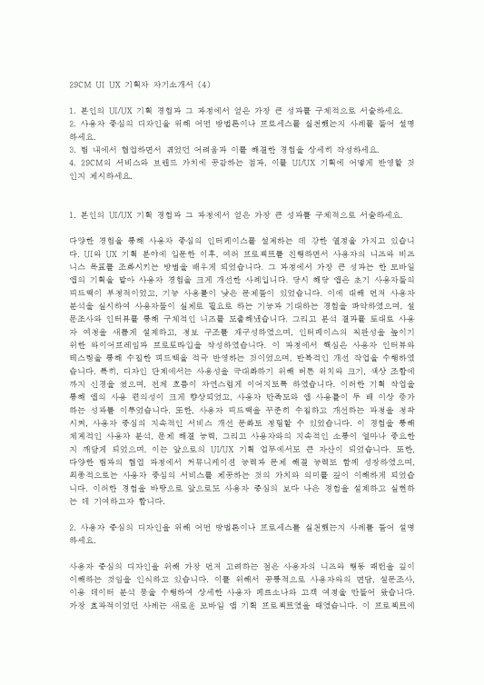 29CM UI UX 기획자 자기소개서 (4)