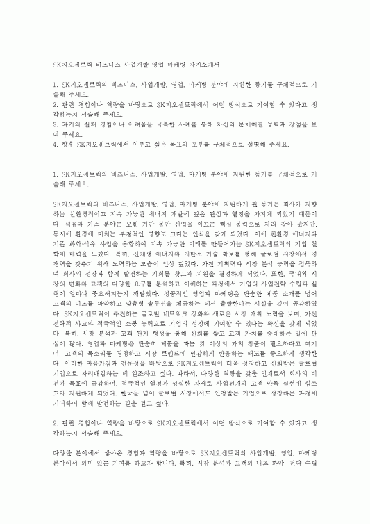 SK지오센트릭 비즈니스 사업개발 영업 마케팅 자기소개서