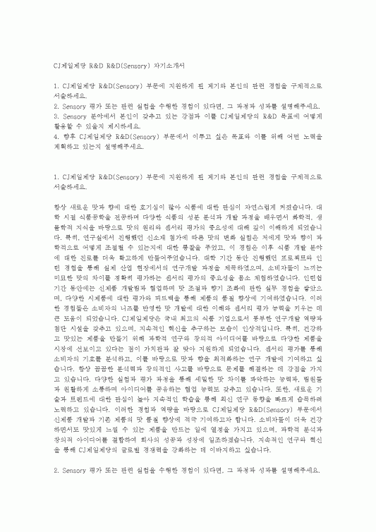 CJ제일제당 R&D R&D(Sensory) 자기소개서