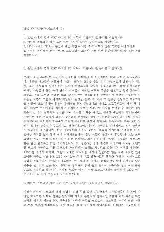 MBC 라디오PD 자기소개서 (1)
