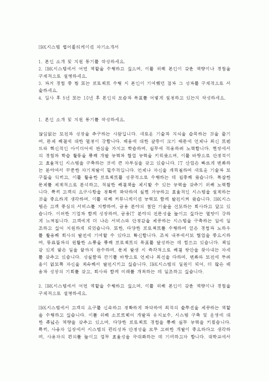 IBK시스템 웹어플리케이션 자기소개서