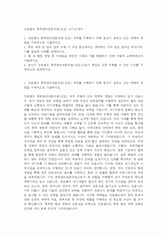 강원랜드 중독관리전문위원(선임) 자기소개서