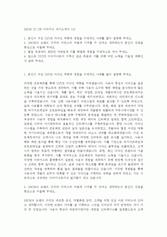 29CM UI UX 디자이너 자기소개서 (4)