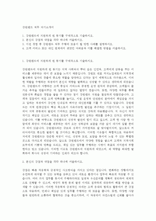 강원랜드 직무 자기소개서