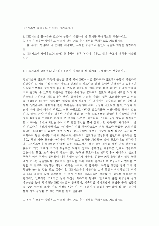 IBK시스템 클라우드(인프라) 자기소개서