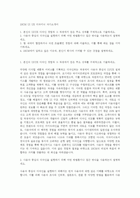 29CM UI UX 디자이너 자기소개서
