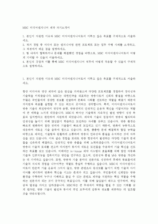 MBC 미디어엔지니어 제작 자기소개서