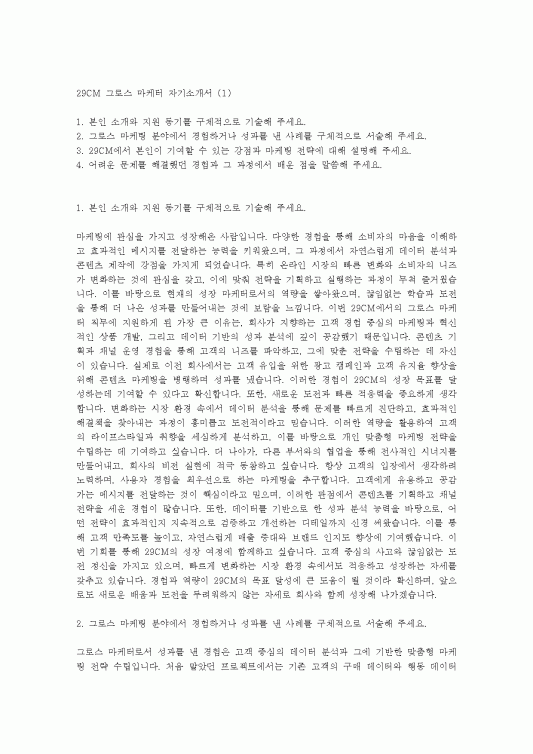 29CM 그로스 마케터 자기소개서 (1)