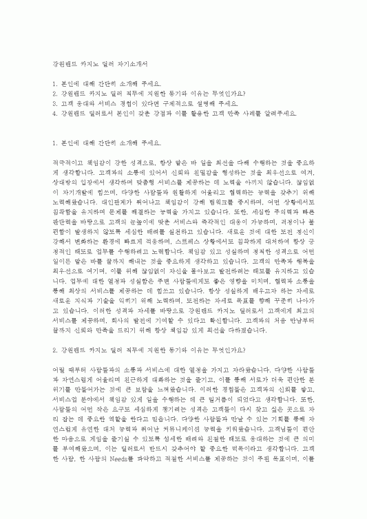 강원랜드 카지노 딜러 자기소개서