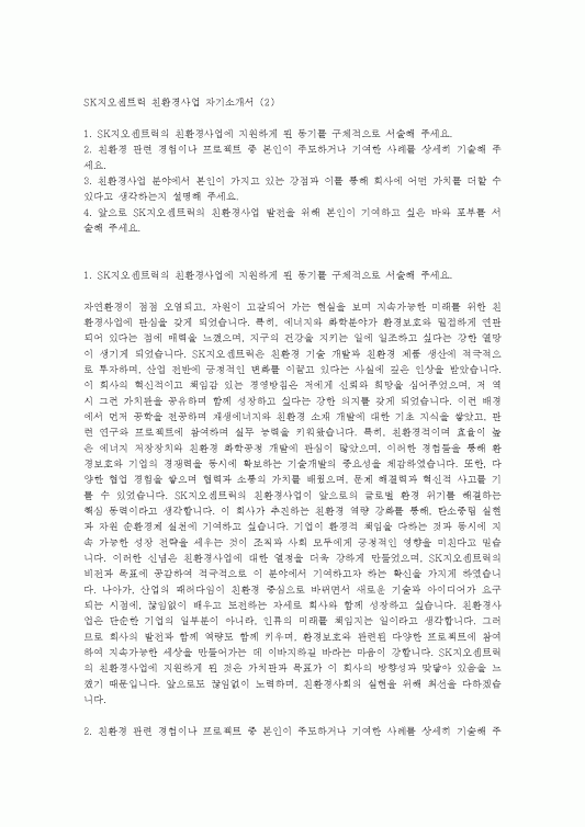 SK지오센트릭 친환경사업 자기소개서 (2)