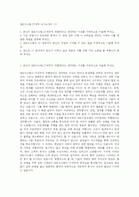 IBK시스템_IT직무 자기소개서 (1)