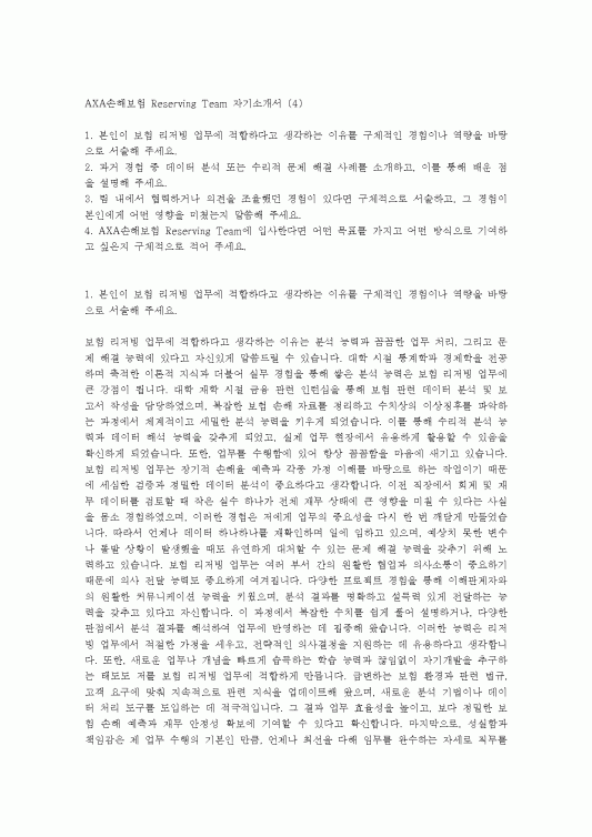 AXA손해보험 Reserving Team 자기소개서 (4)
