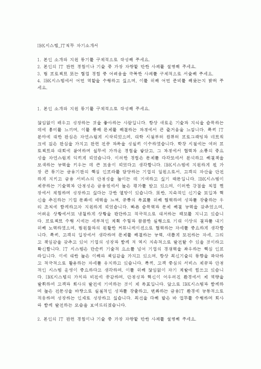 IBK시스템_IT직무 자기소개서