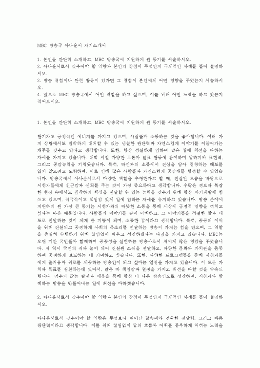 MBC 방송국 아나운서 자기소개서