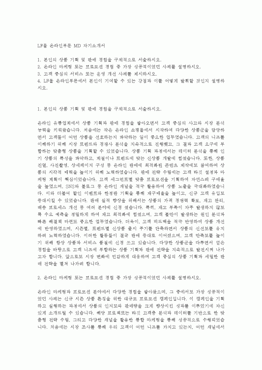 LF몰 온라인부문 MD 자기소개서