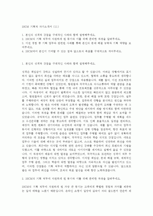 29CM 기획직 자기소개서 (11)
