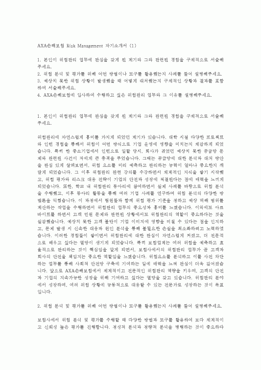 AXA손해보험 Risk Management 자기소개서 (1)