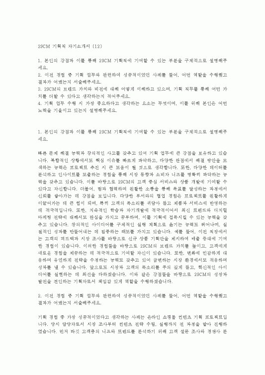 29CM 기획직 자기소개서 (12)
