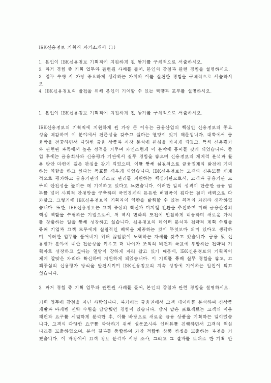 IBK신용정보 기획직 자기소개서 (1)