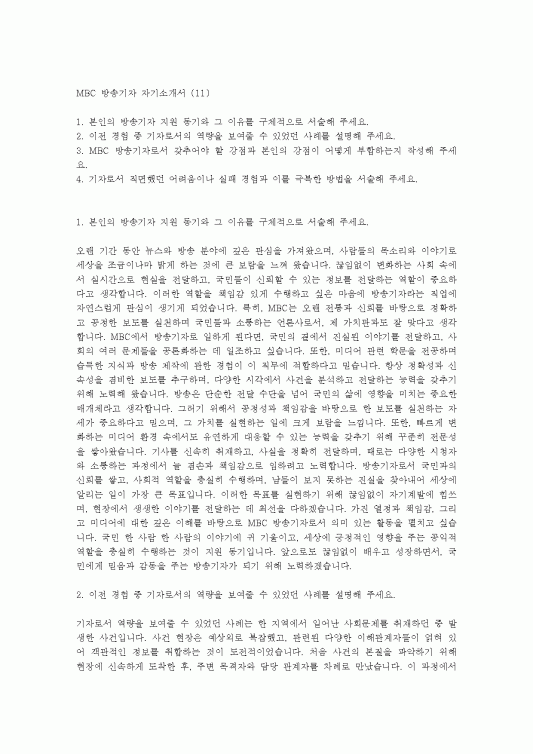 MBC 방송기자 자기소개서 (11)