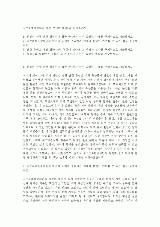 공주문화관광재단 관광 콘텐츠 재단5급 자기소개서