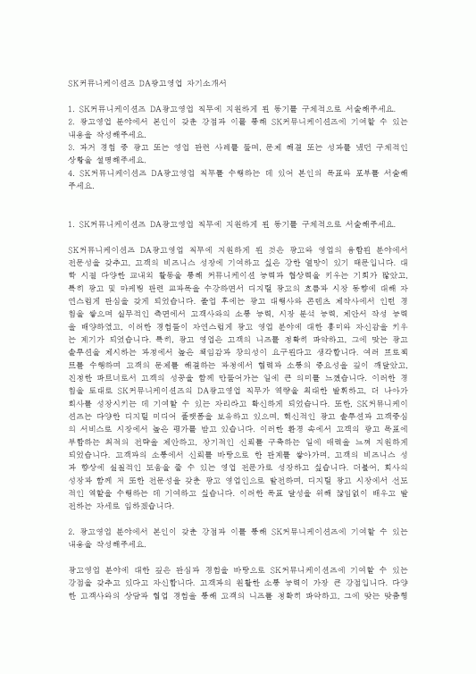 SK커뮤니케이션즈 DA광고영업 자기소개서