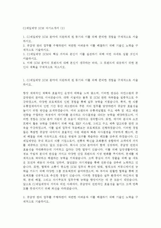CJ제일제당 SCM 자기소개서 (2)