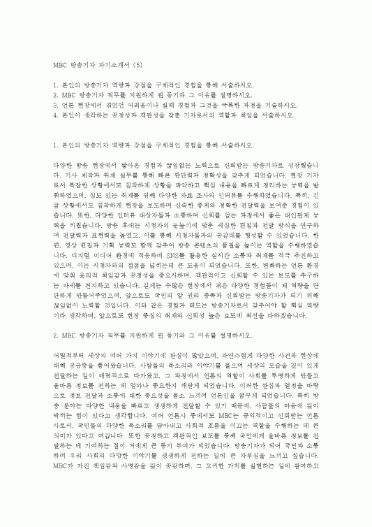 MBC 방송기자 자기소개서 (5)