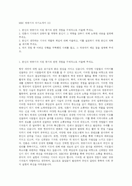MBC 방송기자 자기소개서 (6)