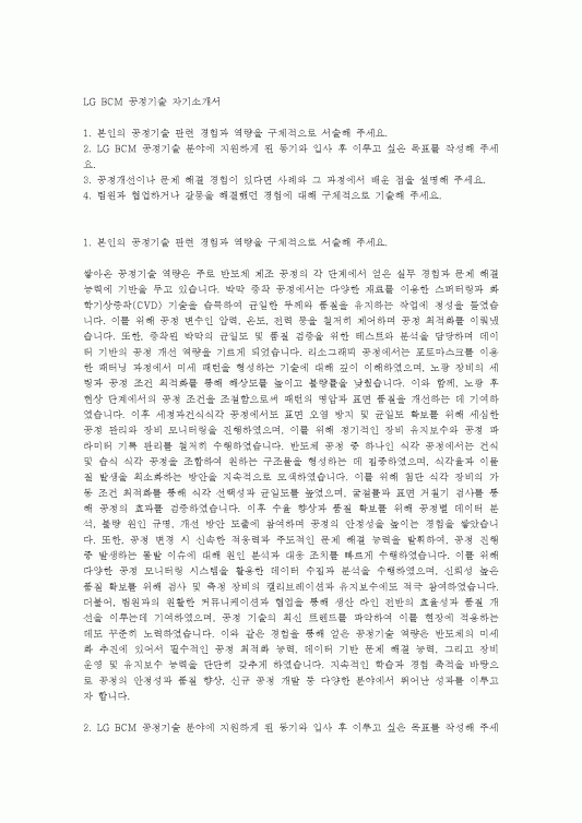 LG BCM 공정기술 자기소개서