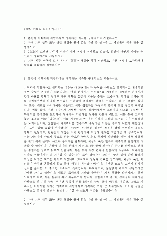 29CM 기획직 자기소개서 (6)