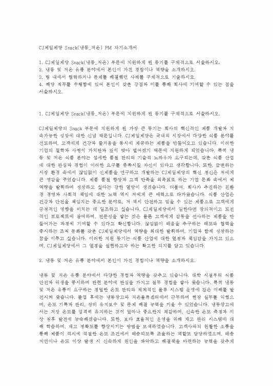 CJ제일제당 Snack(냉동_저온) PM 자기소개서