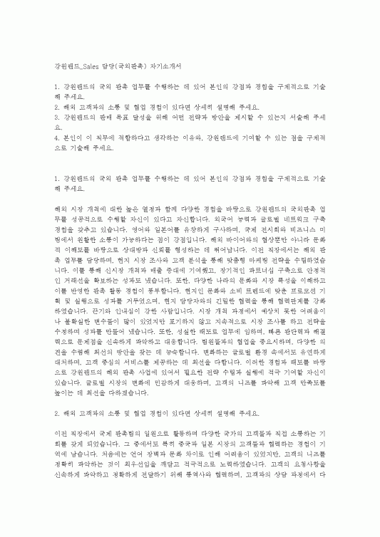 강원랜드_Sales 담당(국외판촉) 자기소개서