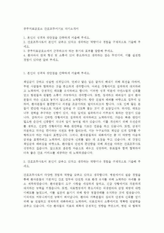 공주치료감호소 간호조무서기보 자기소개서