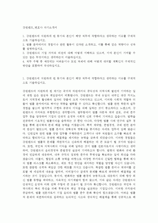 강원랜드_변호사 자기소개서