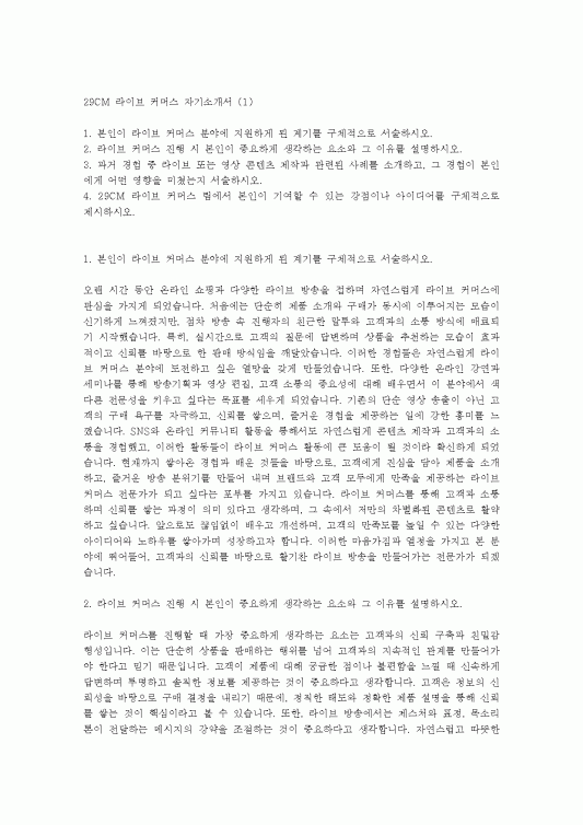 29CM 라이브 커머스 자기소개서 (1)